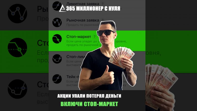 Что такое Стоп Маркет, Как настроить Стоп Маркет в Тинькофф инвестиции