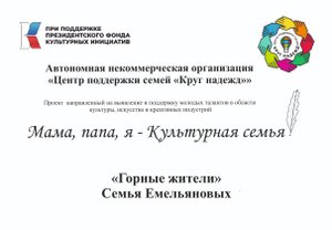Семья Емельяновых - "Горные жители"