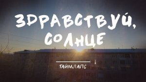 Здравствуй, Солнце  I Таймлапс