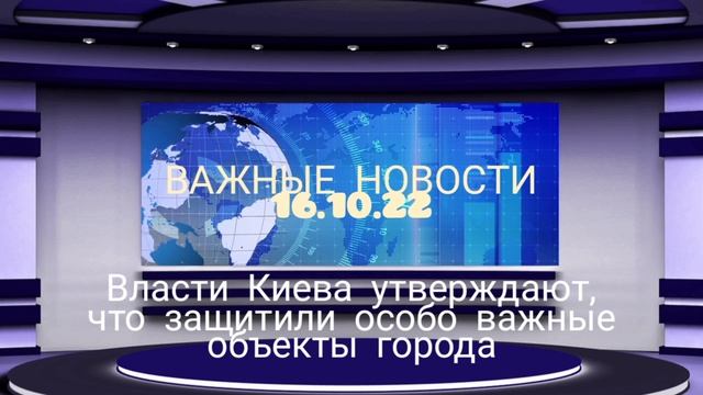 Власти Киева утверждают, что защитили особо важные объекты города