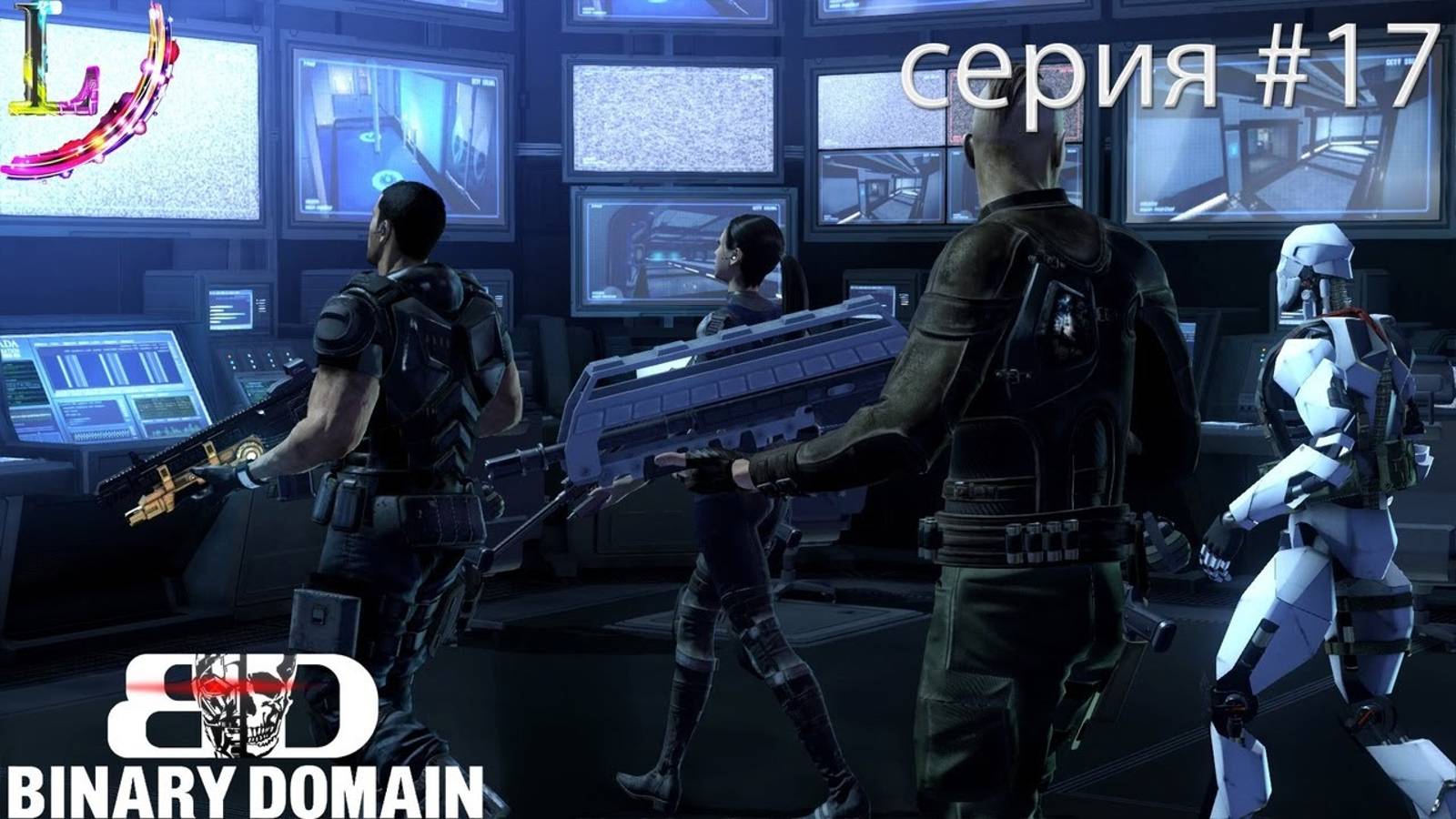 Жесть виде пылесосы превращаются опасного оружие► Binary Domain Прохождение #17 Часть