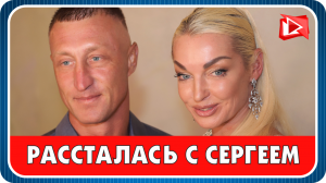 Анастасия Волочкова рассталась с Сергеем