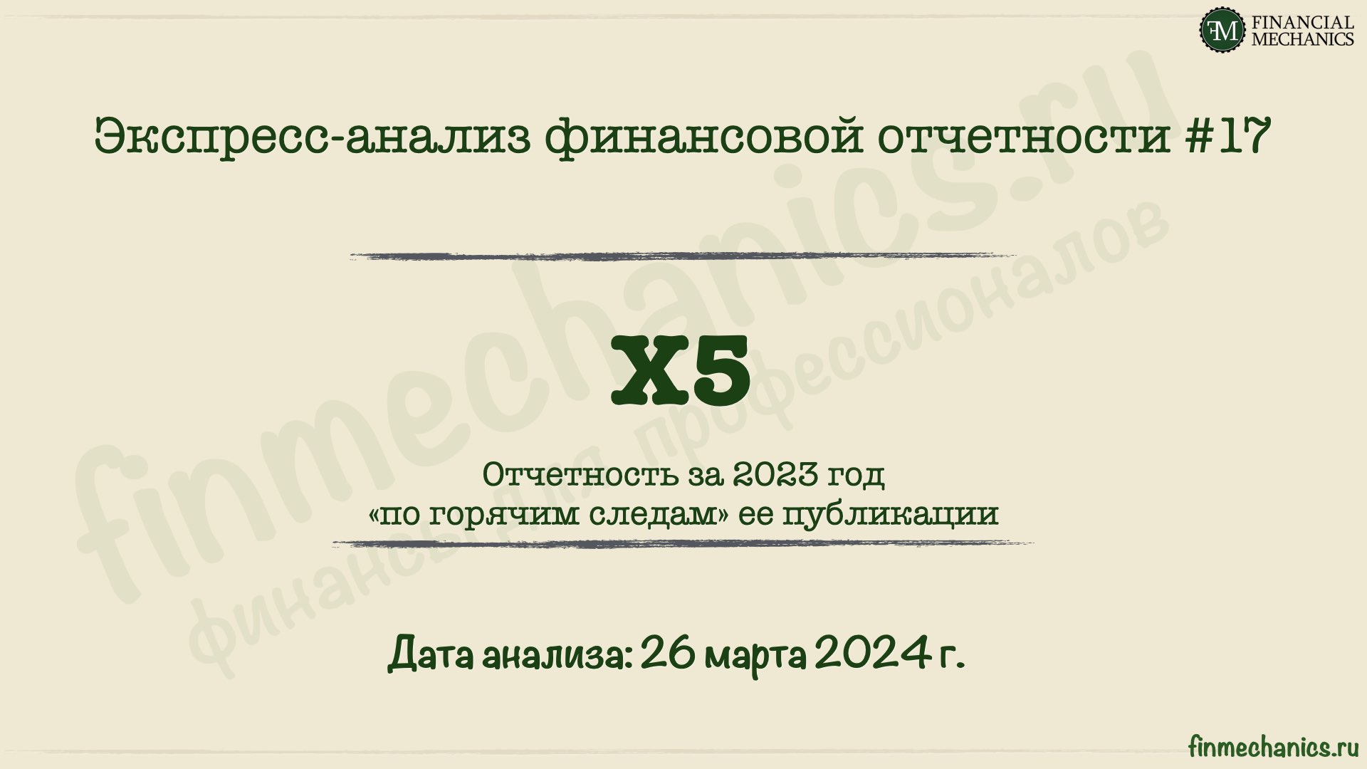 Экспресс-анализ #17: X5 Group - "по горячим следам" годового отчета '2023