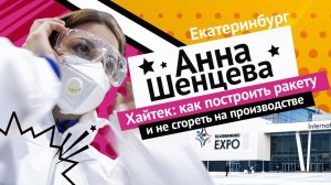 Хайтек: как построить ракету и не сгореть на производстве