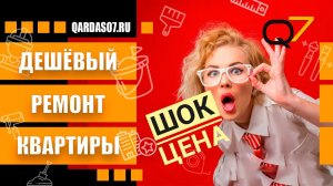 Как сделать ремонт квартиры в Москве под ключ в новостройке с нуля дёшево в 2021 году?