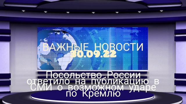 Посольство России ответило на публикацию в СМИ о возможном ударе по Кремлю