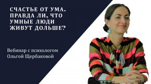Счастье от ума. Почему выгодно быть умным