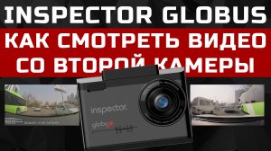 INSPECTOR GLOBUS. Как просмотреть запись со второй камеры?