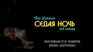 Седая ночь (под гитару)