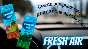 Представляем новинку - композицию эфирных масел Fresh air