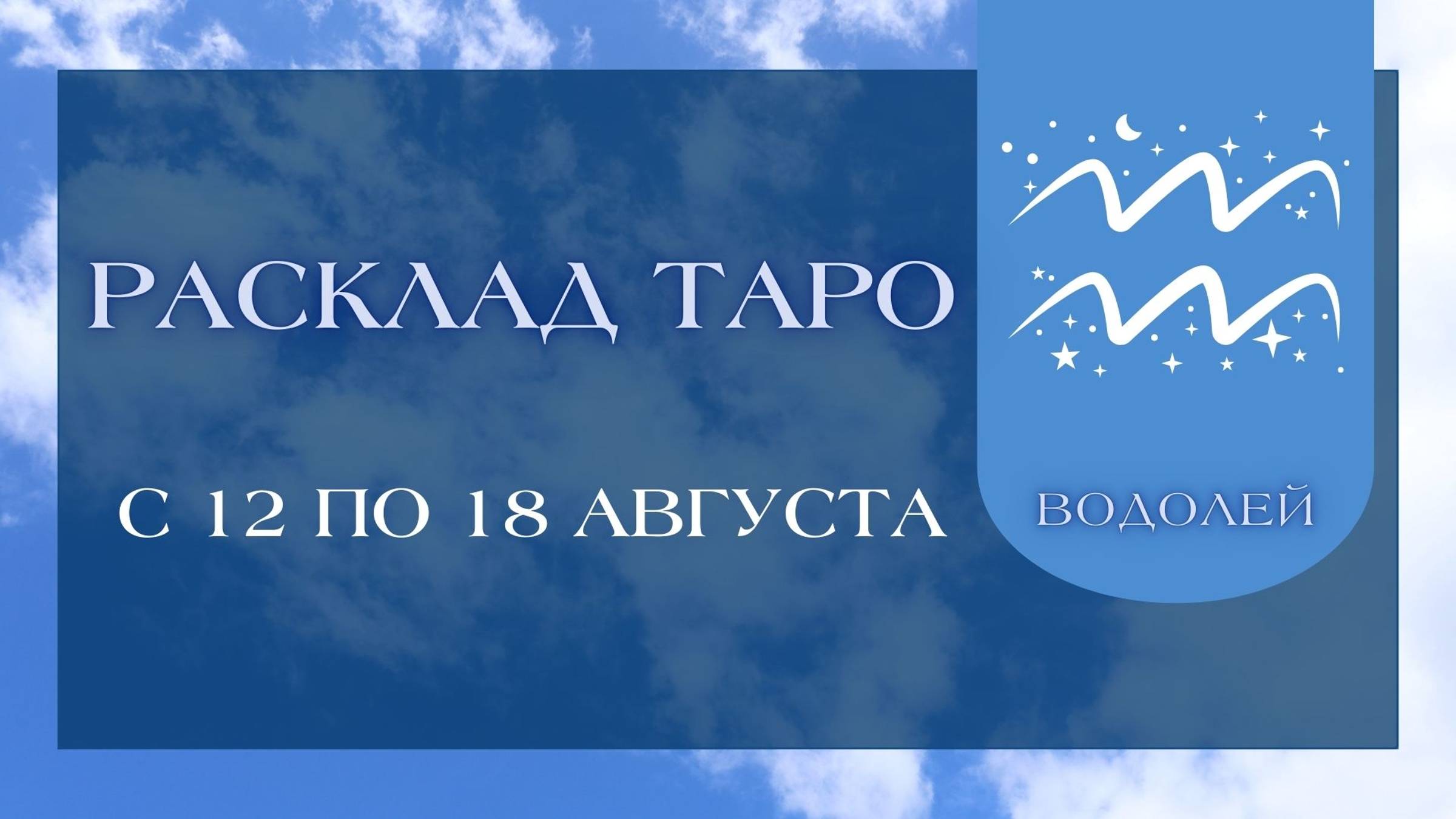 ВОДОЛЕЙ ♒️ ТАРО ПРОГНОЗ НА НЕДЕЛЮ С 12 ПО 18 АВГУСТА 2024