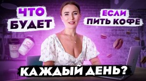 Что будет, если пить кофе каждый день