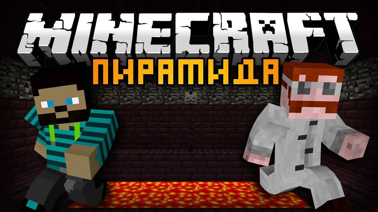 Minecraft: Пирамида #4 [ЧИТЕРЫ]