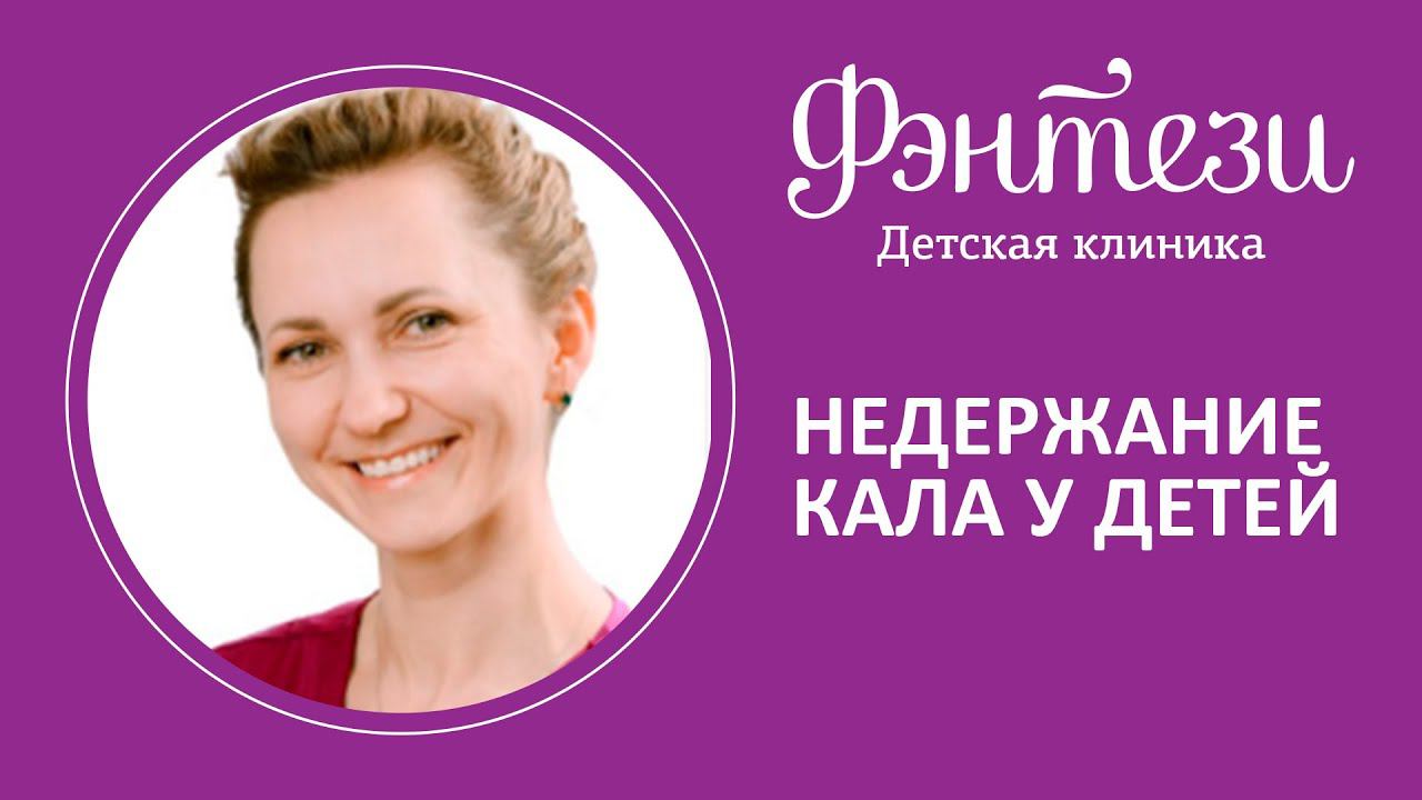 Недержание кала у детей