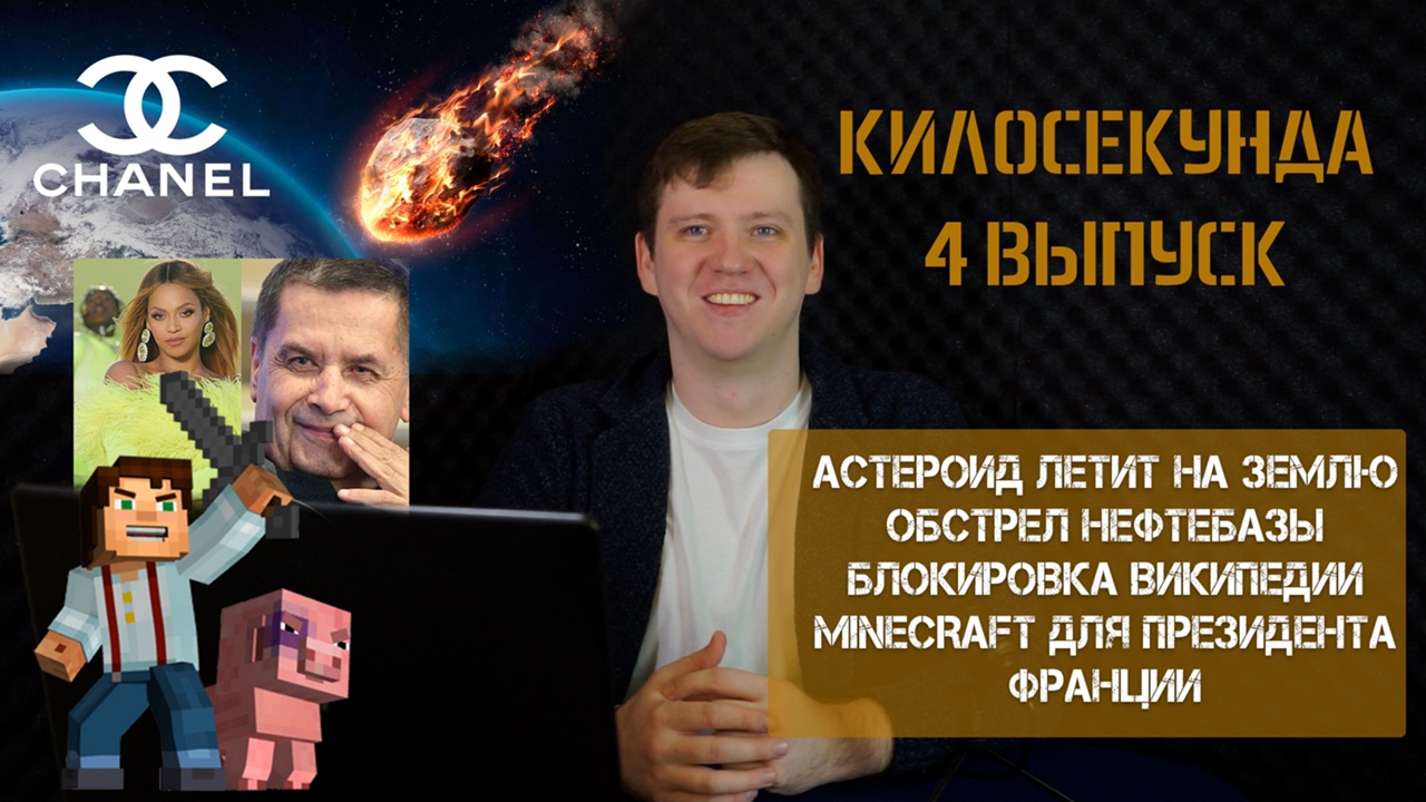Килосекунда. Астероид летит на Землю \ Обстрел нефтебазы в Белгороде и др актуальные новости мира