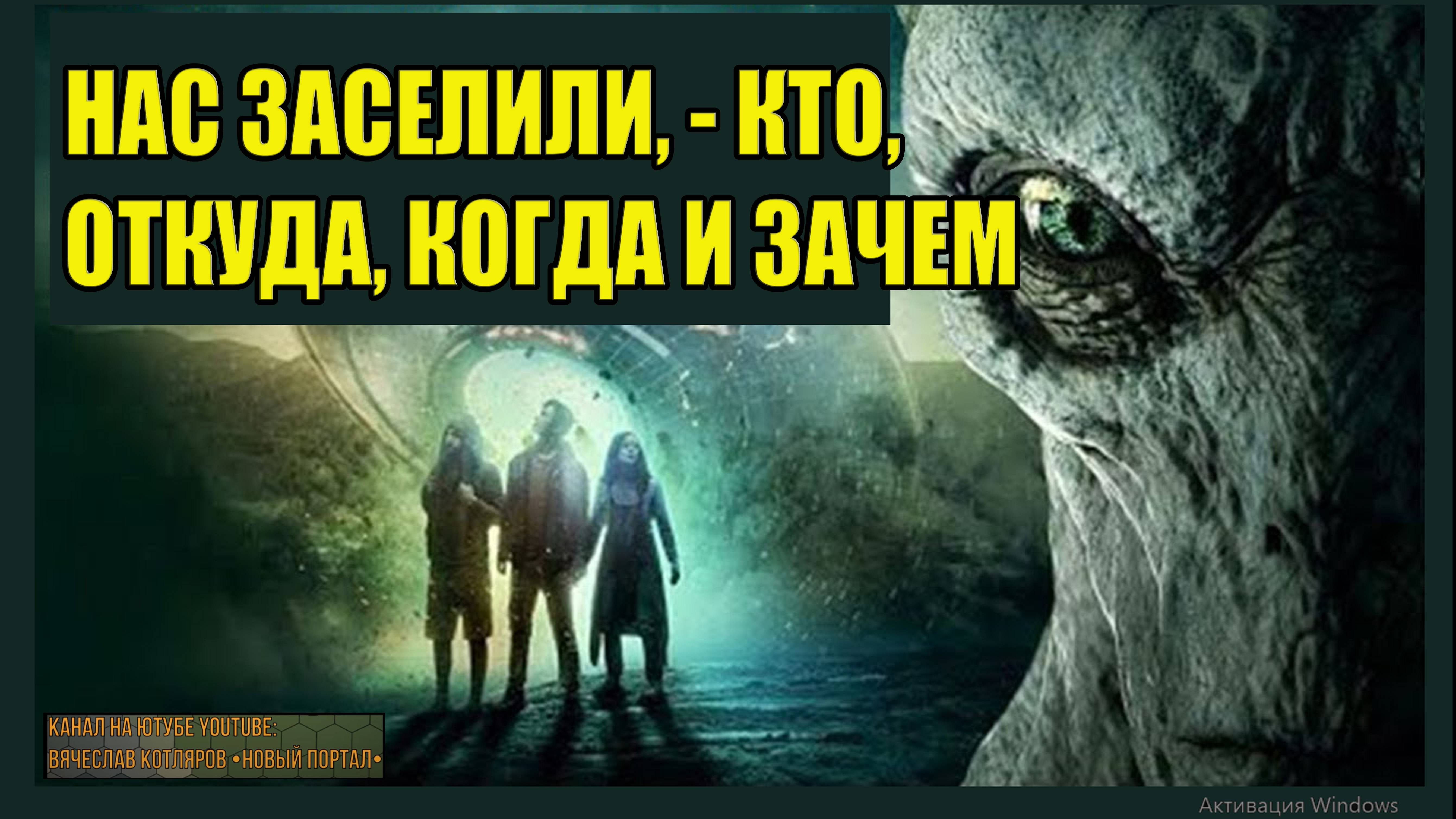 Нас заселили, - кто, откуда, когда и зачем. Автор текста и монтажа Вячеслав Котляров.