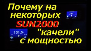 Почему на некоторых SUN2000 "качели" с мощностью