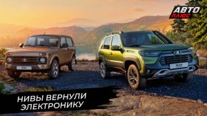 Lada Niva вернула себе электронику. Обе Нивы и Vesta отозваны на сервис | Новости с колёс №2753