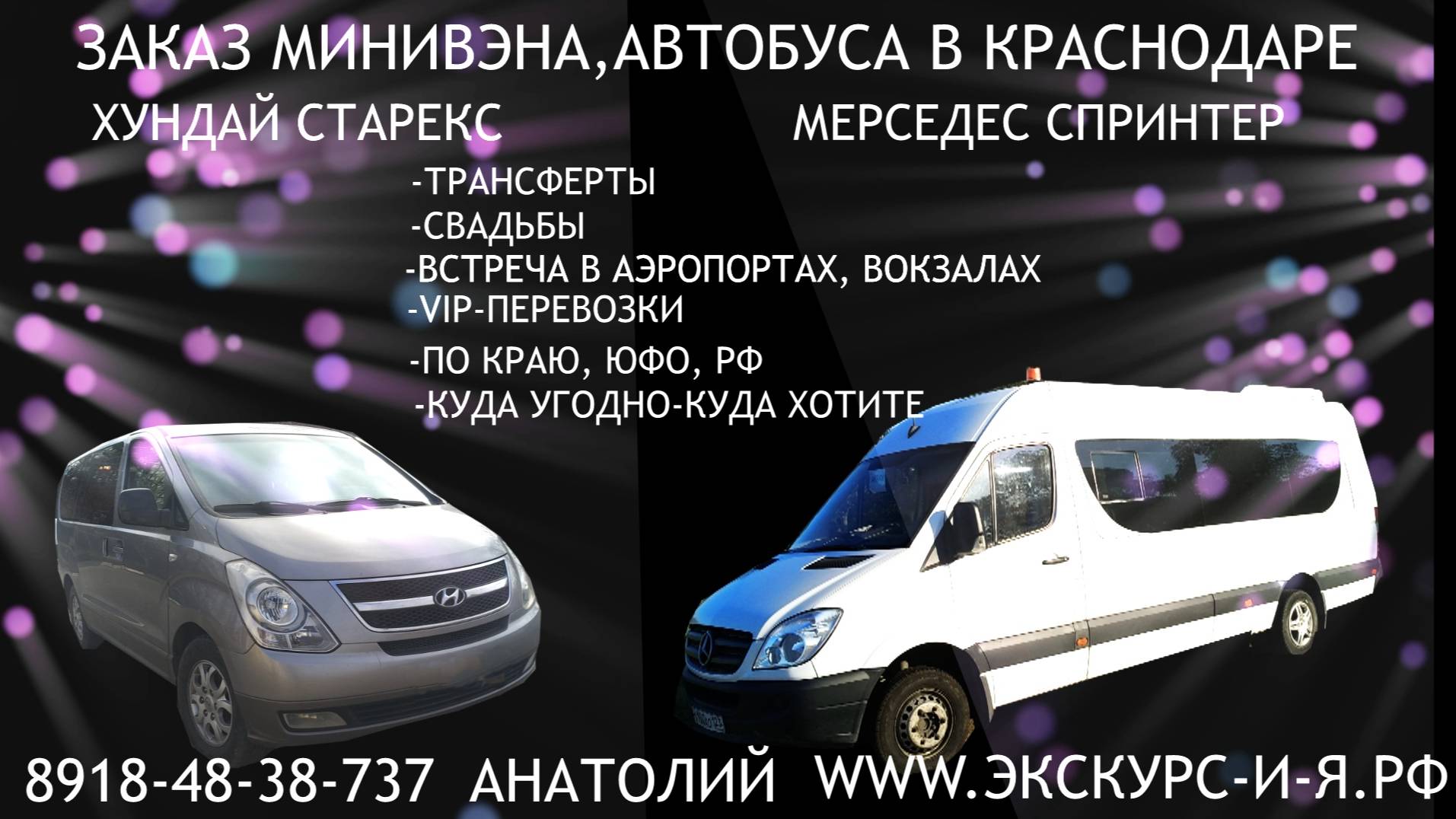 Заказ минивэна, автобуса в Краснодаре