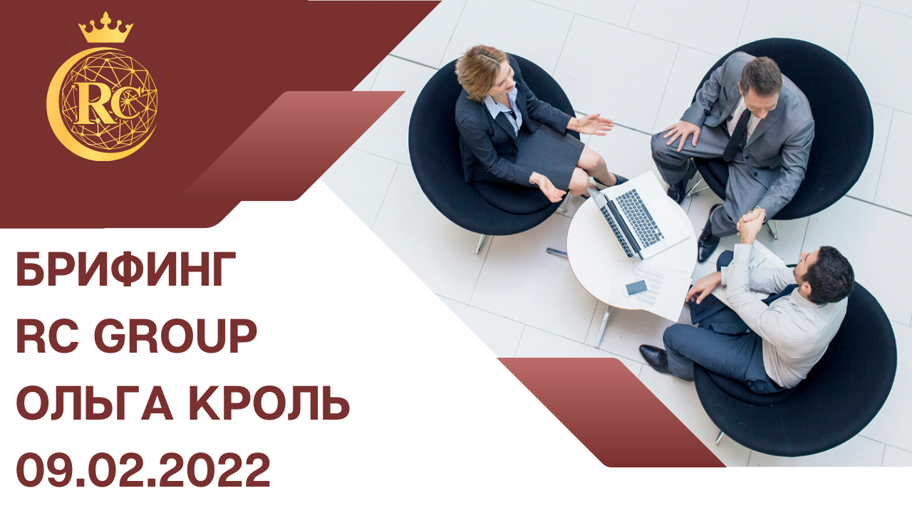 Презентация RC Group Ольга Кроль 07.02.2022