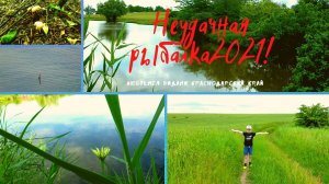 САМАЯ неудачная РЫБАЛКА! Нас ПРОГНАЛ дождь! Природа Краснодарского края