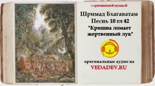 Шримад Бхагаватам Песнь 10 глава 42 "Кришна ломает жертвенный лук"