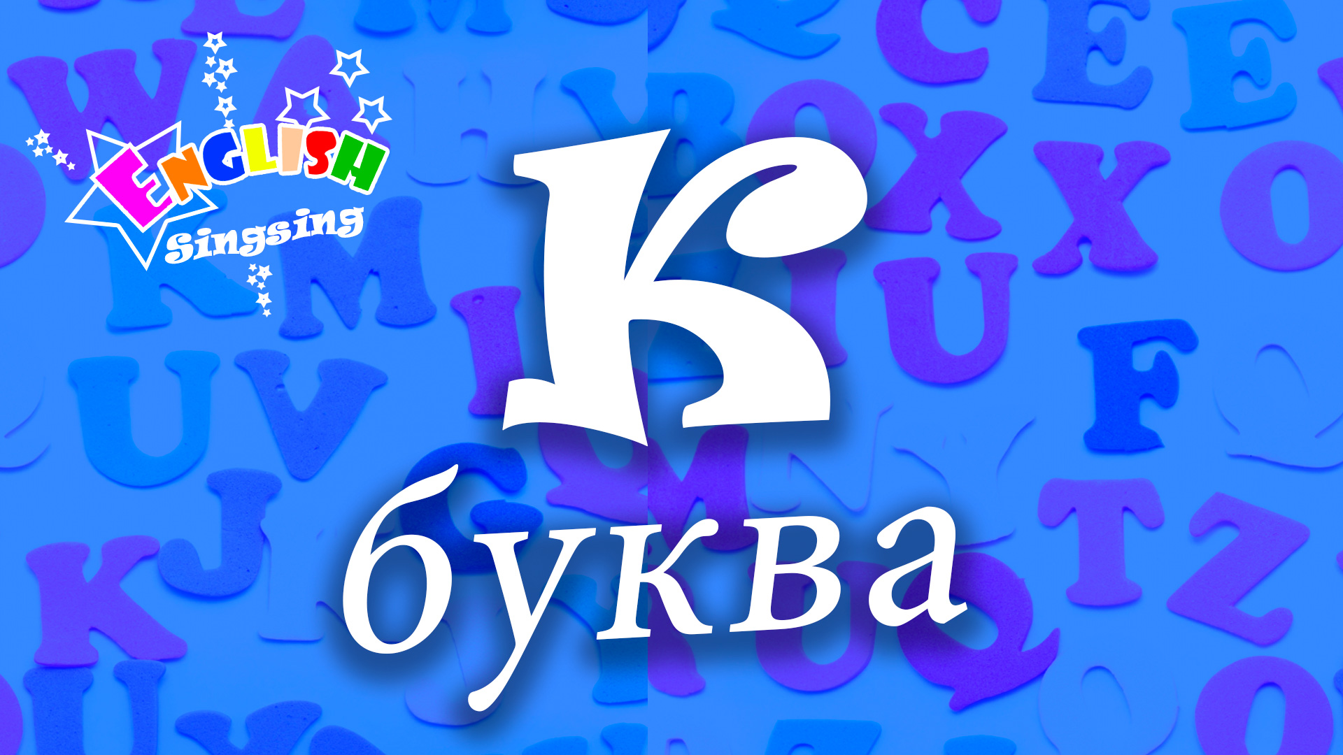 K Произношение - Написание K - Алфавитная песня _ Английский для детей.mp4