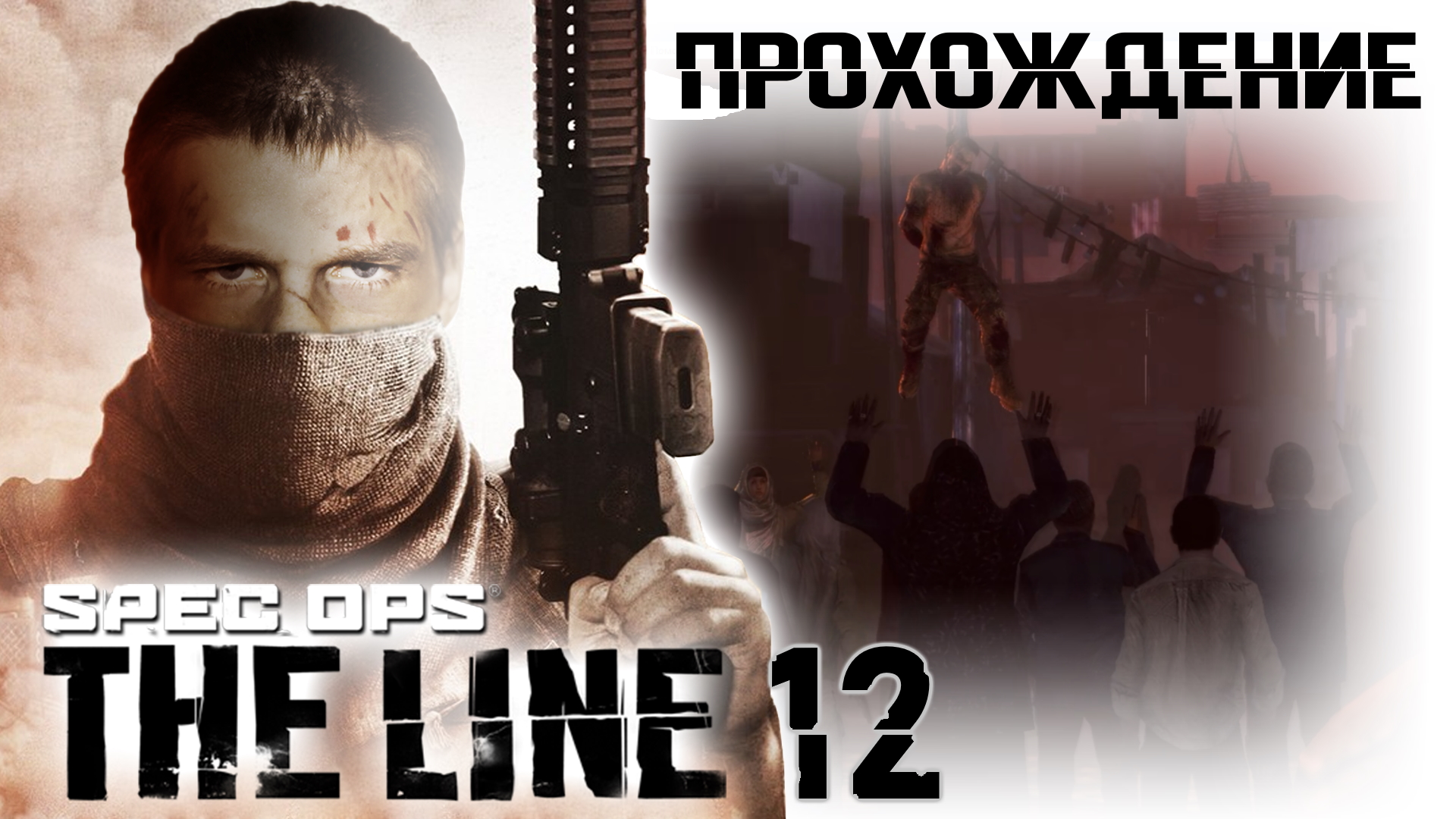 Прохождение Spec Ops The Line (часть 12) Не до смеха...