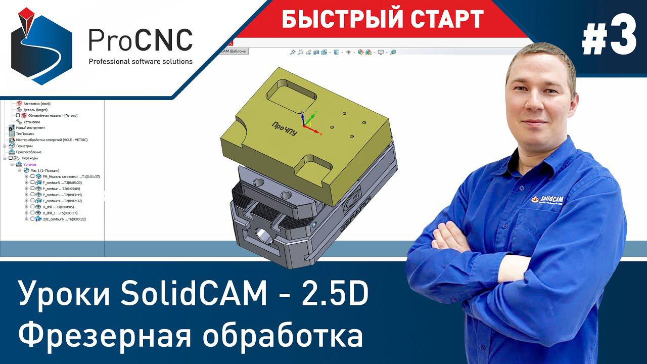 #3 Уроки SolidCAM - 2.5D Фрезерная обработка - Быстрый старт - смотреть видео онлайн от «ПроЧПУ ...