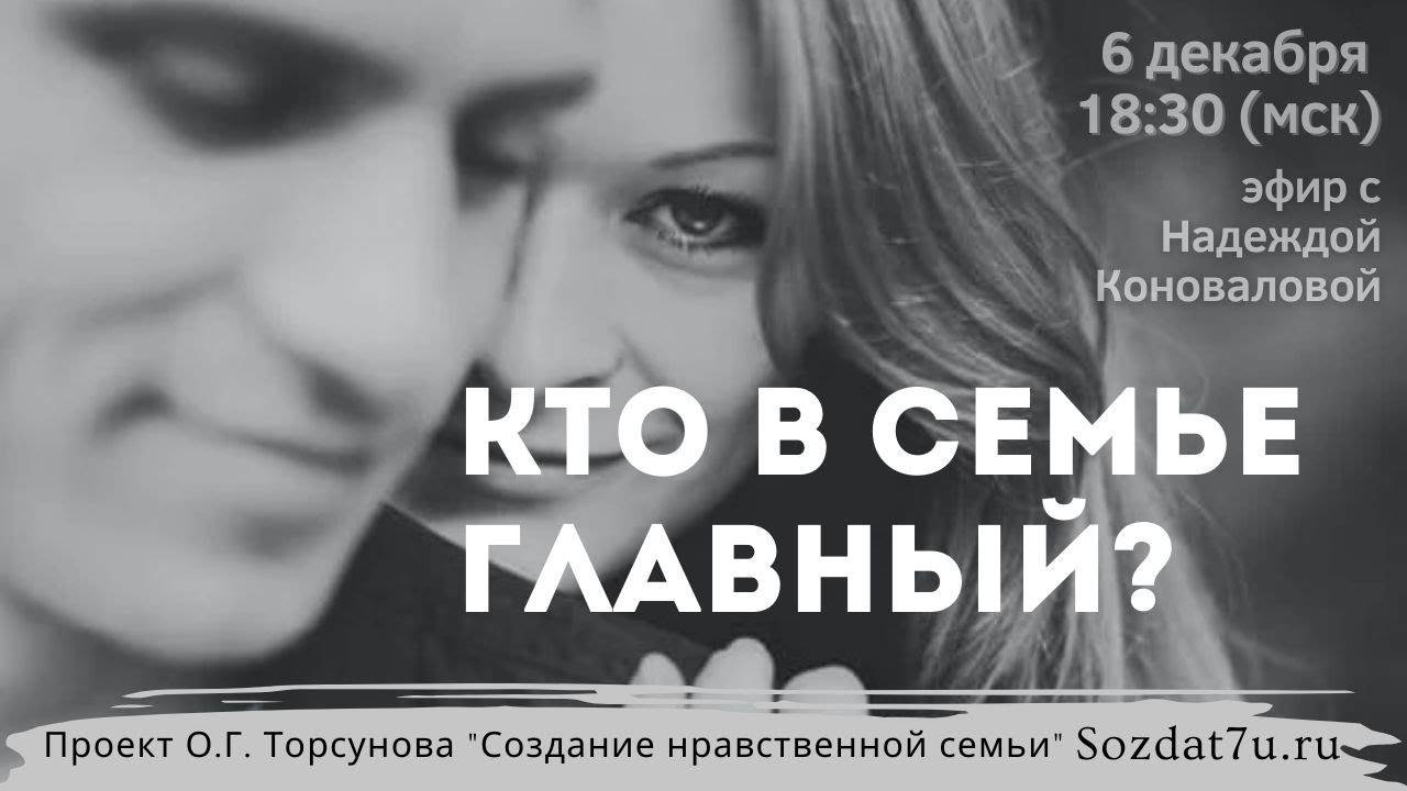 Кто в семье главный? Встреча с Надеждой Коноваловой