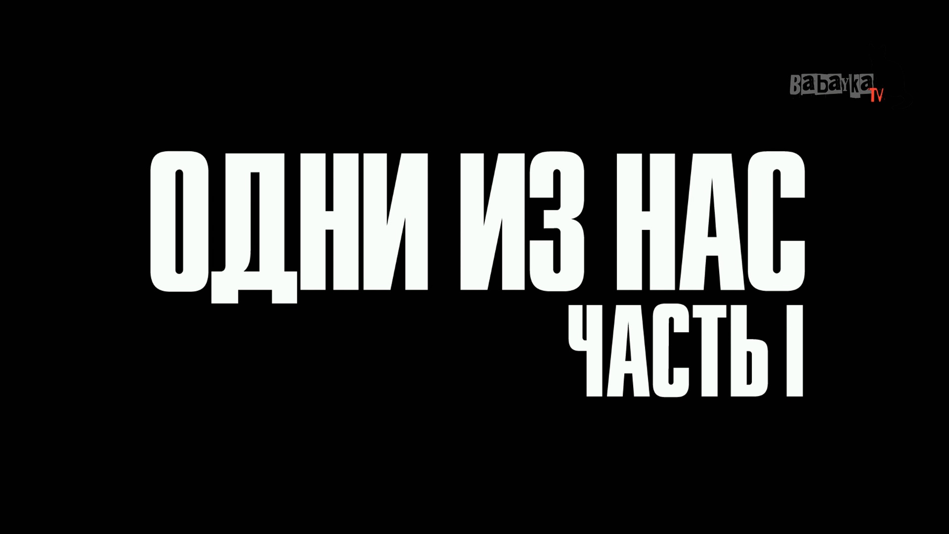 The Last of Us #02. Карантинная зона