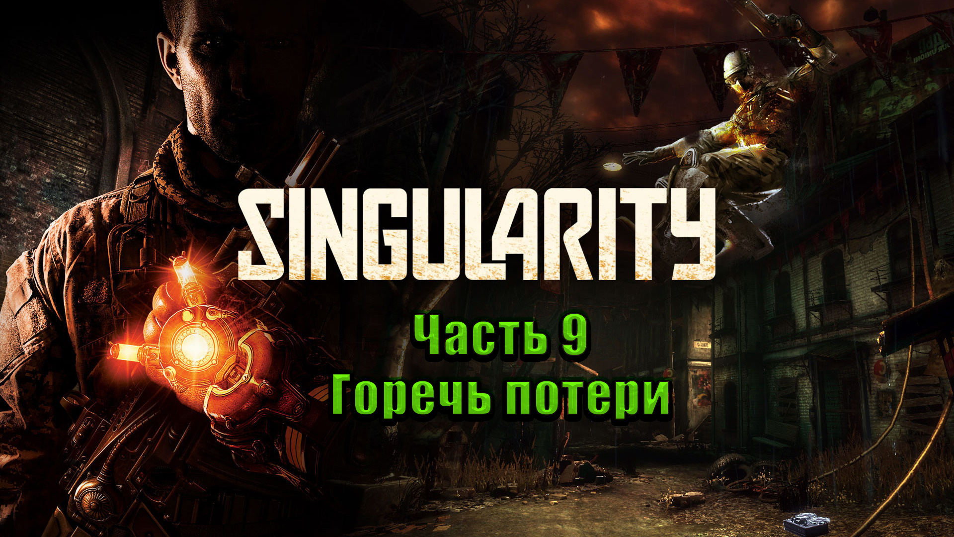 Прохождение Singularity. Часть 9. Горечь потери