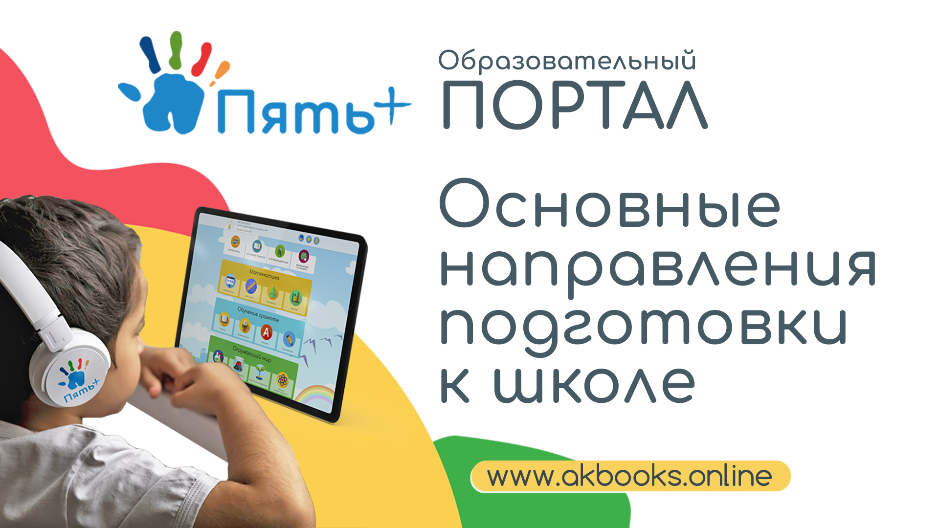 Подготовка к школе Пять+. Основные направления подготовки