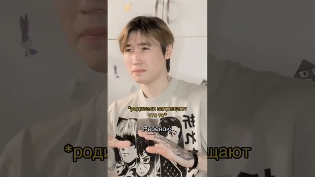 Когда родители запрещают что-то ребёнку ? #юкан #shorts #reels #юмор #tiktok #прикол #комедия
