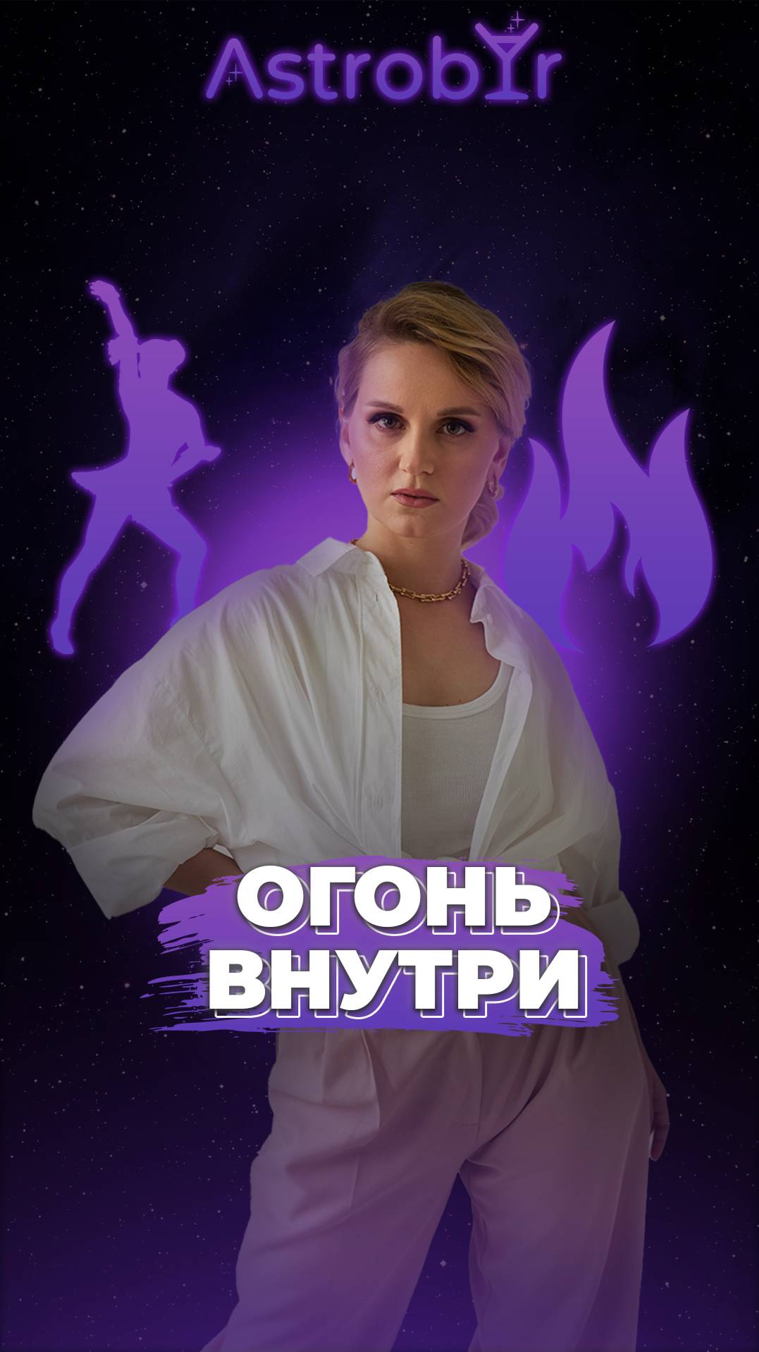 Огонь внутри не укротить