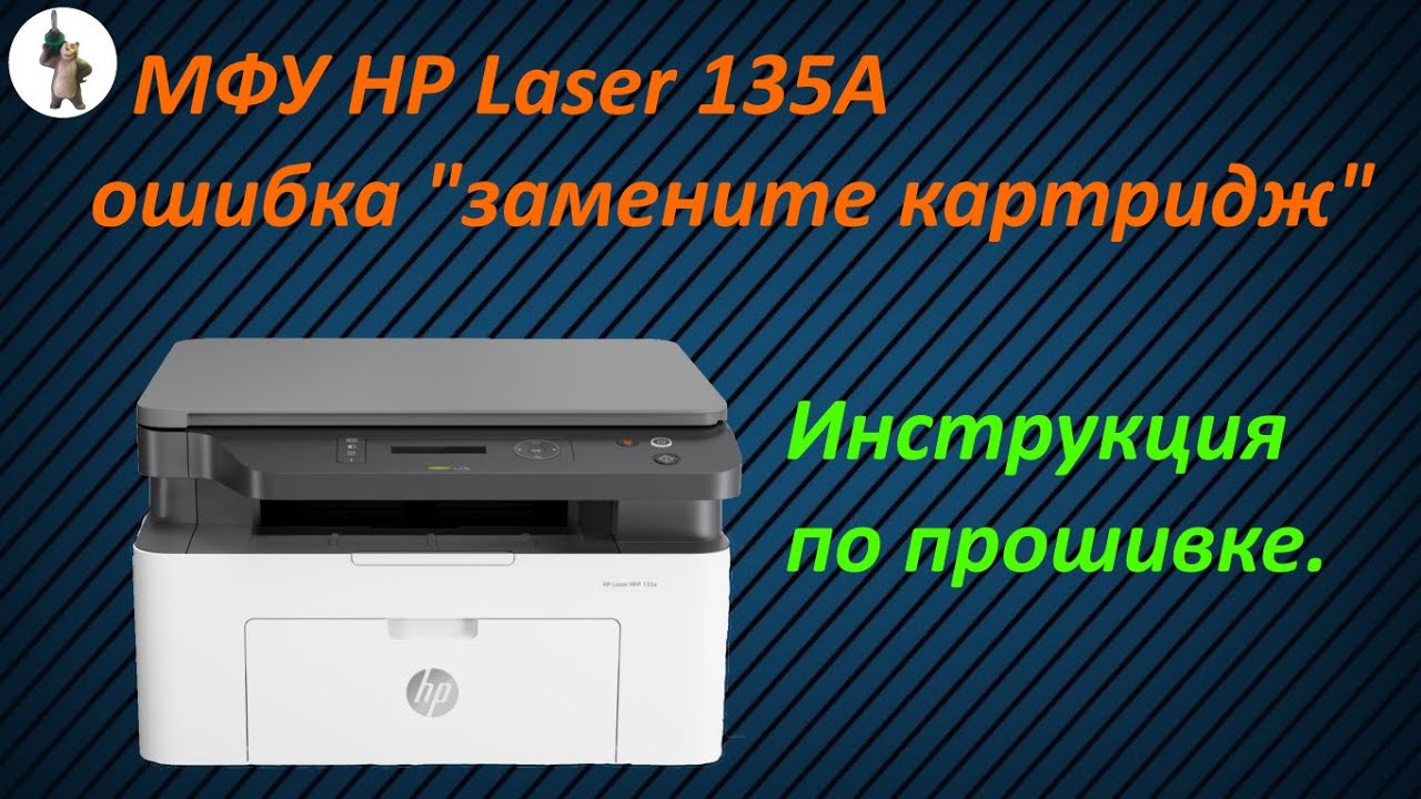 МФУ HP Laser 135a ошибка _замените картридж.
