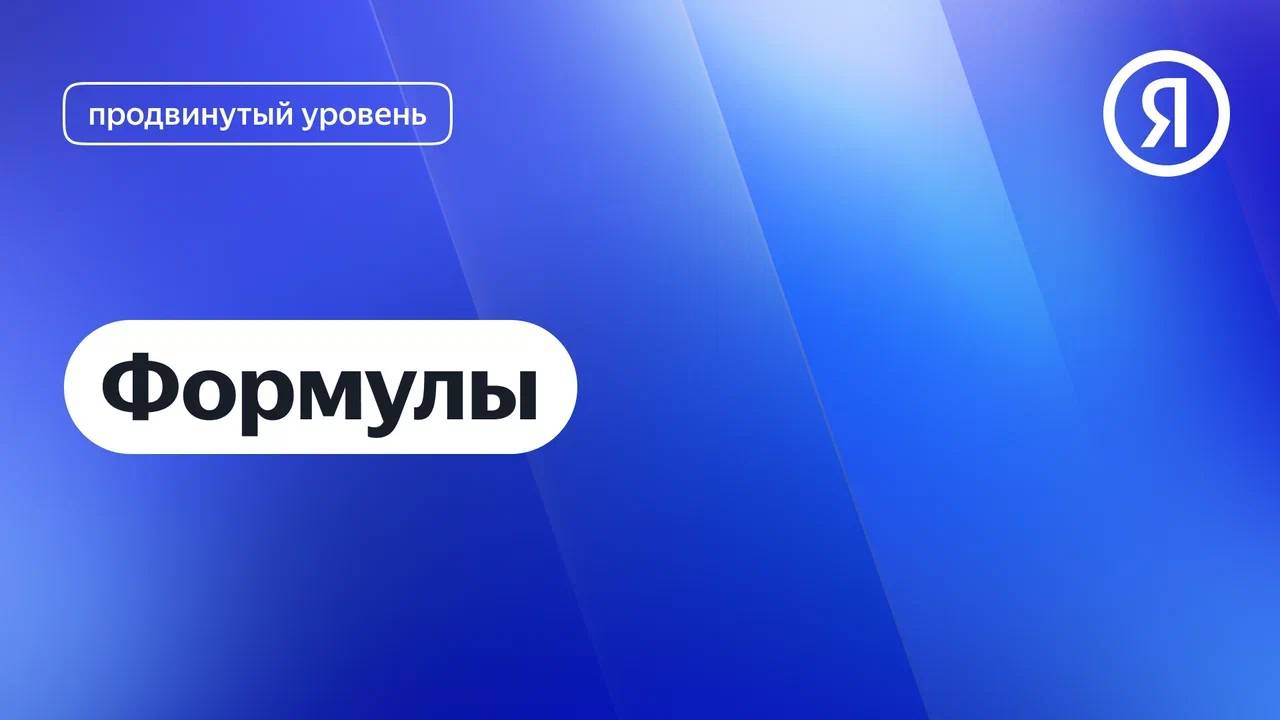 Формулы I Яндекс про Директ 2.0