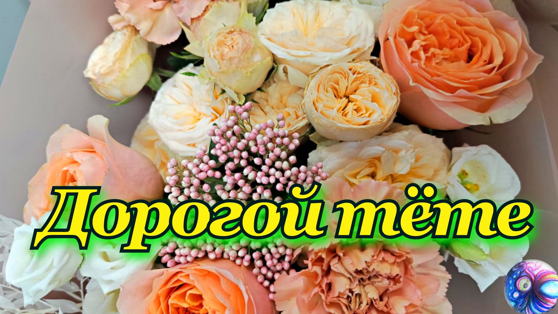 Для тебя моя родная! С Днем Рожденья! Песня автора совместно с ИИ