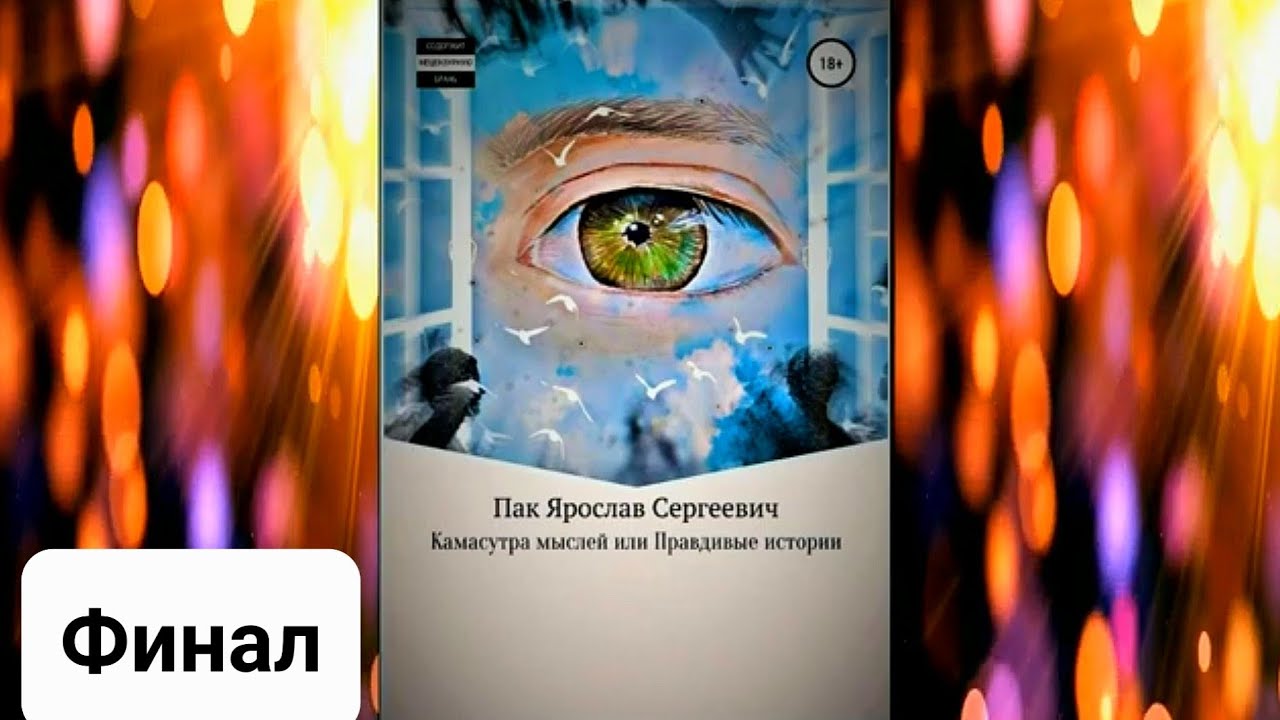 КАМАСУТРА МЫСЛЕЙ ИЛИ ИСТОРИИ ИЗ ЖИЗНИ  !! Финал !!