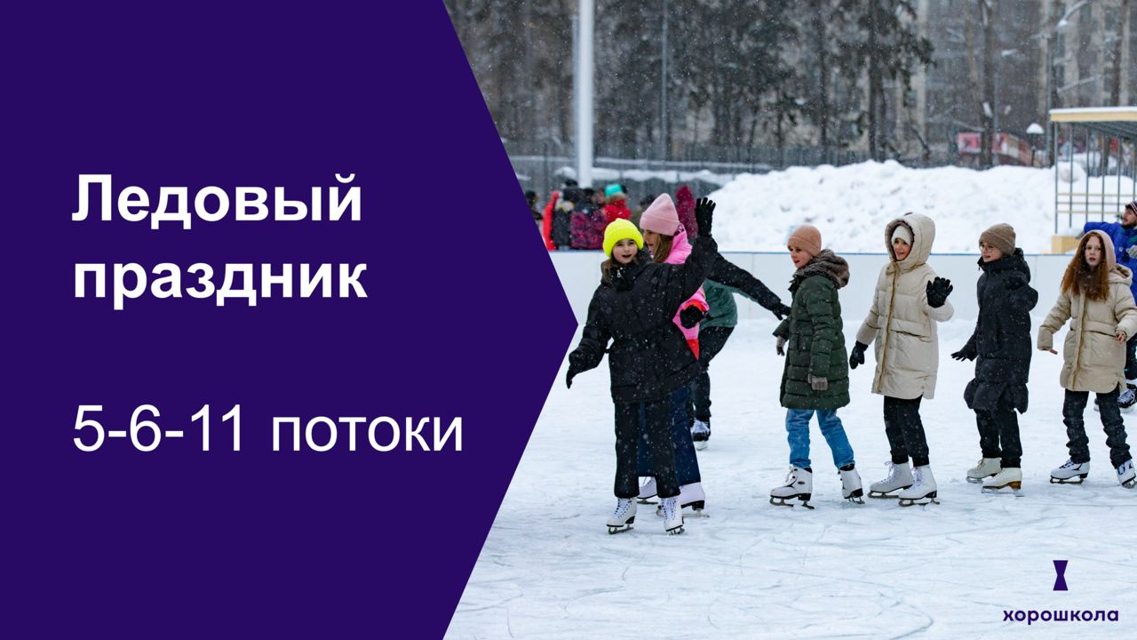 Ледовый праздник (5, 6, 11 потоки)