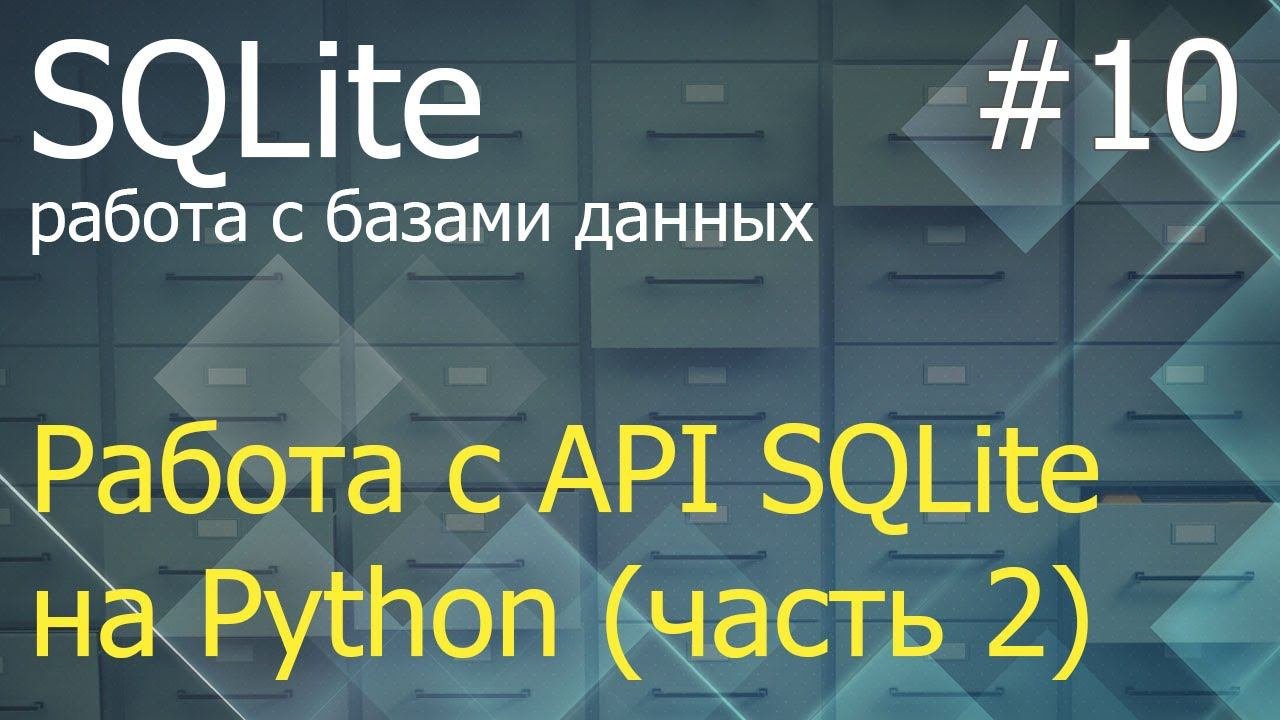 Python Sqlite смотреть онлайн все 3 видео от Python Sqlite в хорошем 