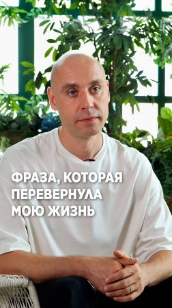 Фраза, которая перевернула мою жизнь