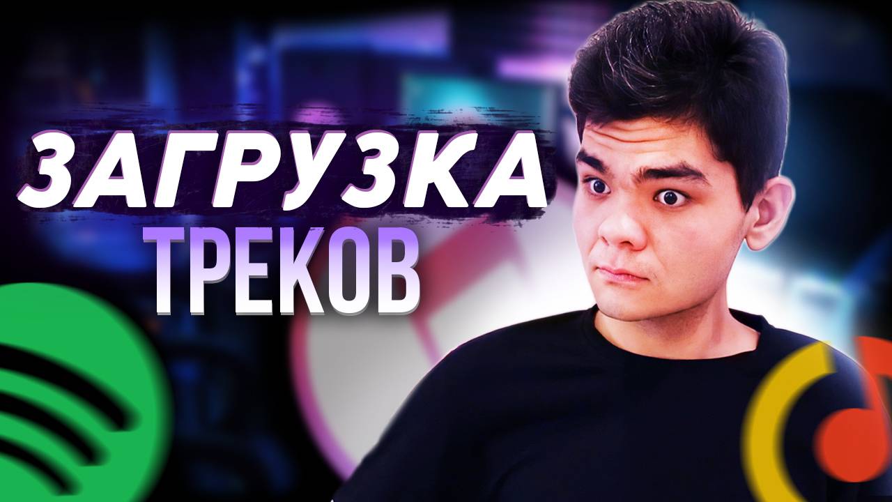 КАК ЗАГРУЗИТЬ ТРЕК НА ВСЕ ЦИФРОВЫЕ ПЛОЩАДКИ