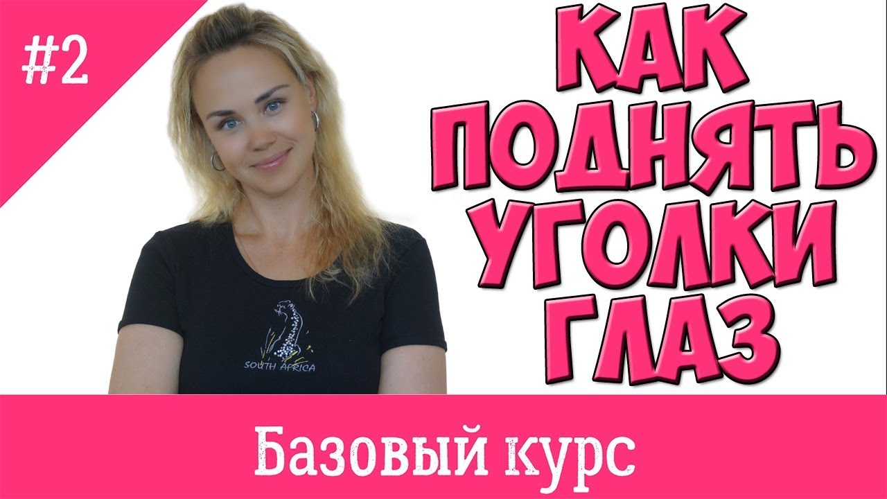 Базовый курс фейсфитнеса . Урок# 2. Поднимаем уголки глаз