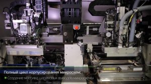 GS Nanotech – ведущее предприятие по разработке и массовому производству микроэлектроники