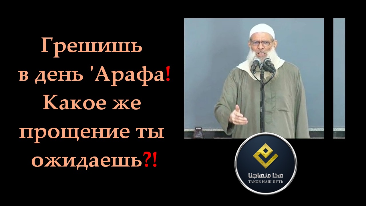 Грешишь в день ‘Арафа! Какое же прощение ты ожидаешь?! | Шейх Раслян