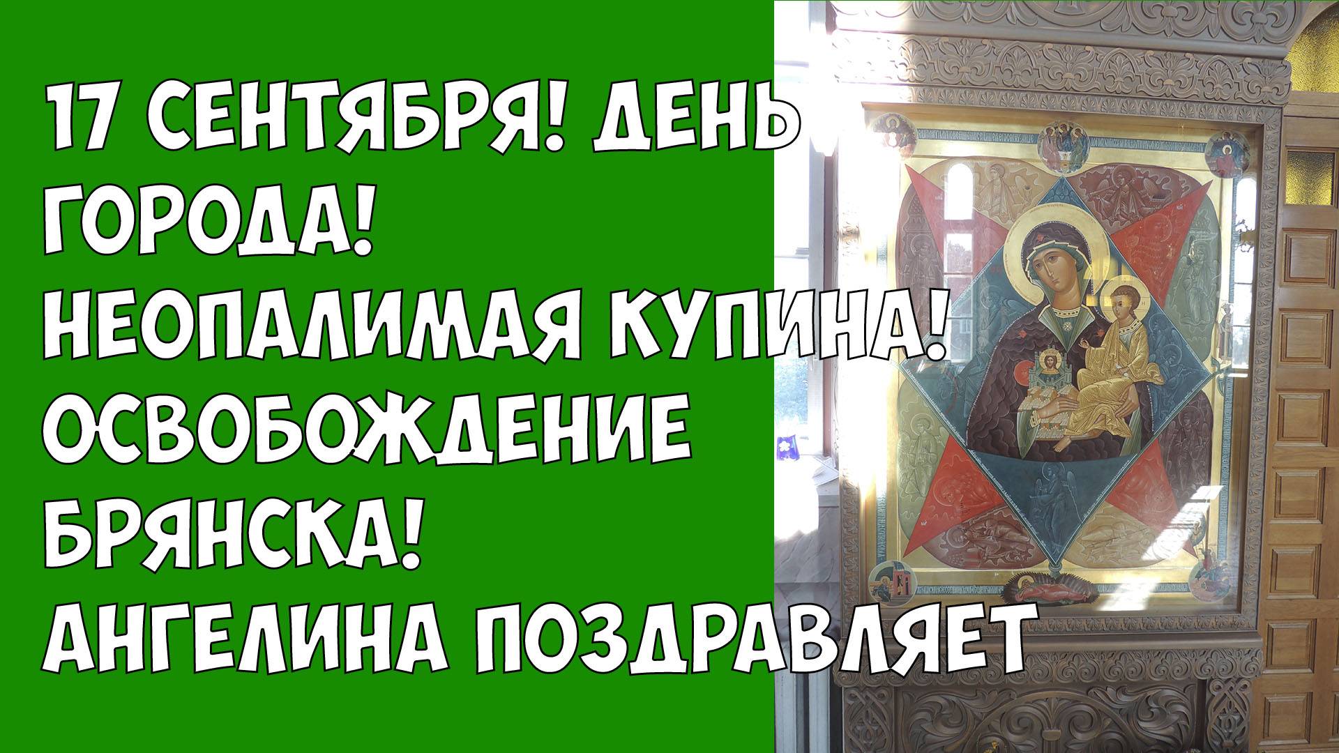 17-Sentyabrya!-Den-goroda!-Neopalimaya-Kupina!-Osvobozhdenie-Bryanska!-Angelina-pozdravlyaet