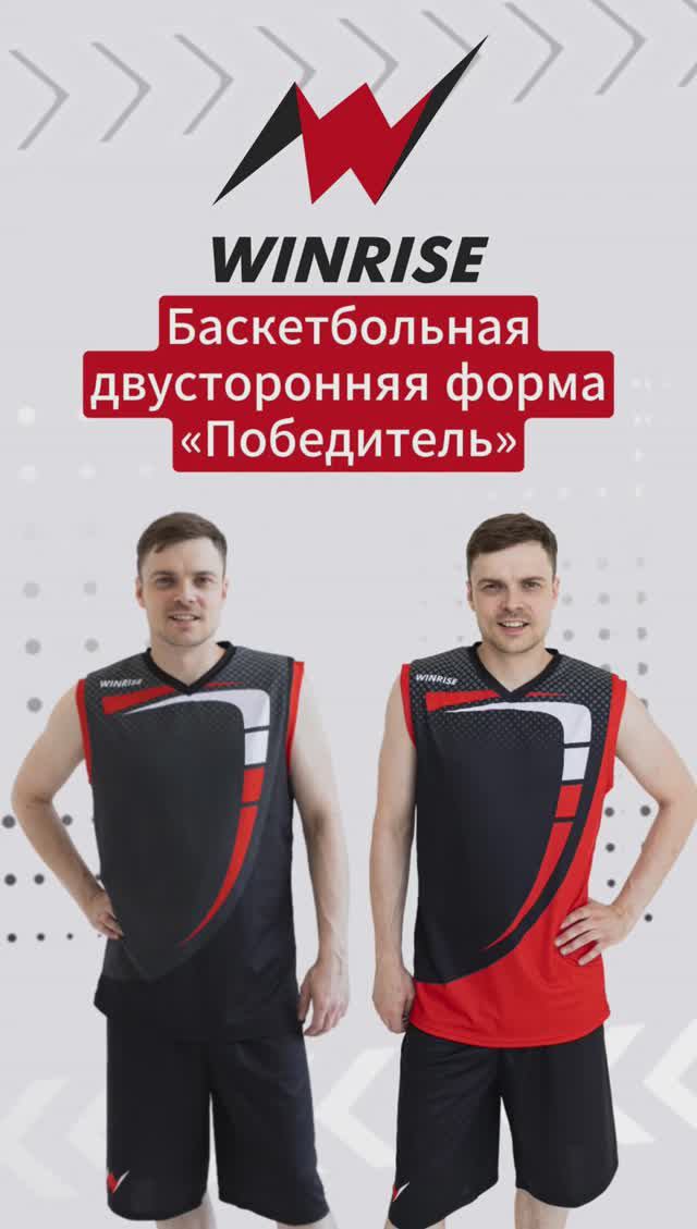 WinRise_Карточка_Баскетбольная форма_М_Бумеранг_Победитель_Двусторонняя