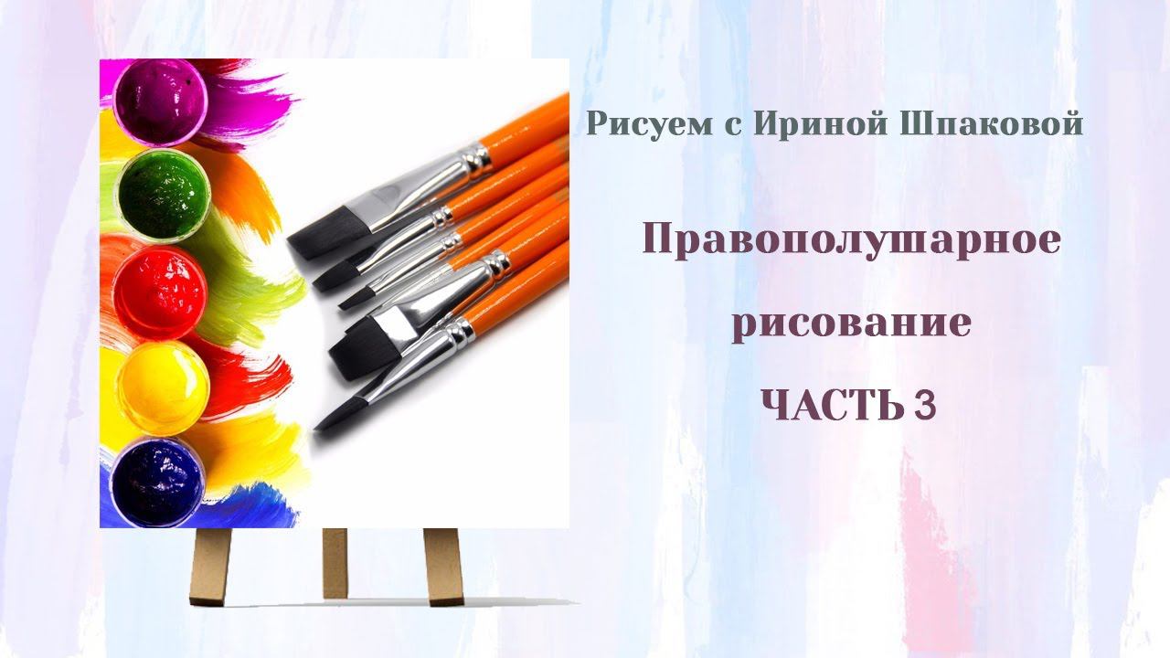 Правополушарное рисование. Часть 3