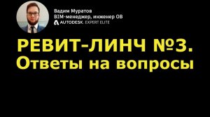 Revit-линч №3: ответы на вопросы по Ревиту